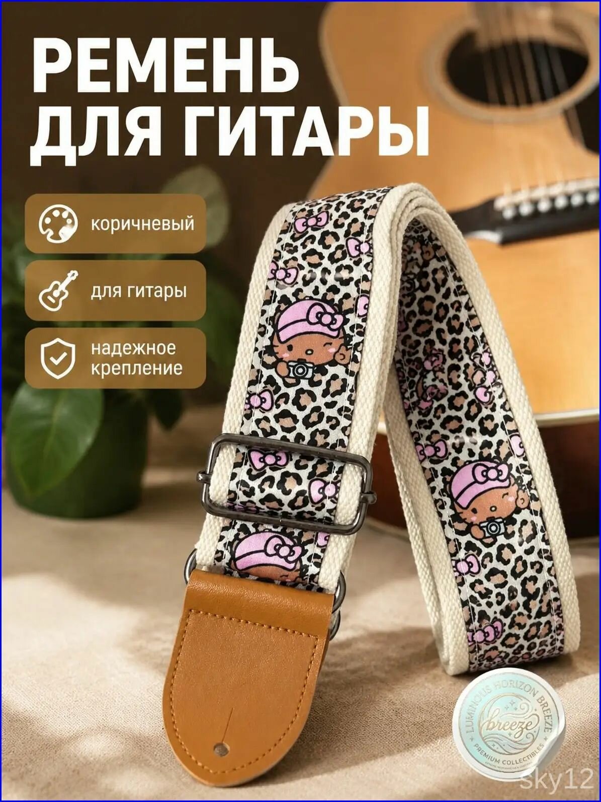 Ремень для гитары с металлической пряжкой и принтом Hello Kitty в леопардовом стиле: универсальный, регулируемый, хлопковый