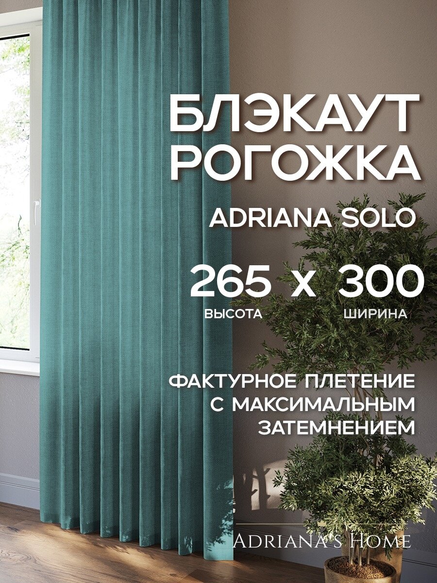 Шторы Adriana Solo, блэкаут рогожка, бирюзовый, комплект из 2 штор, высота 265 см, ширина 300 см