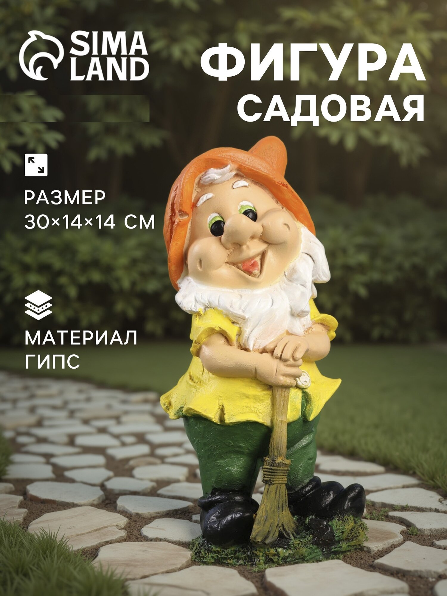 Садовая фигура Хорошие сувениры "Гном с метлой", гипс, 30х14х14 см