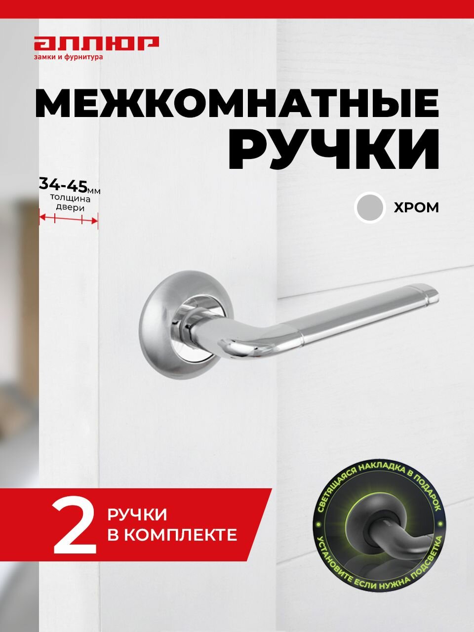 Ручка дверная межкомнатная аллюр АРТ "поло" SC/CP, цвет матовый хром