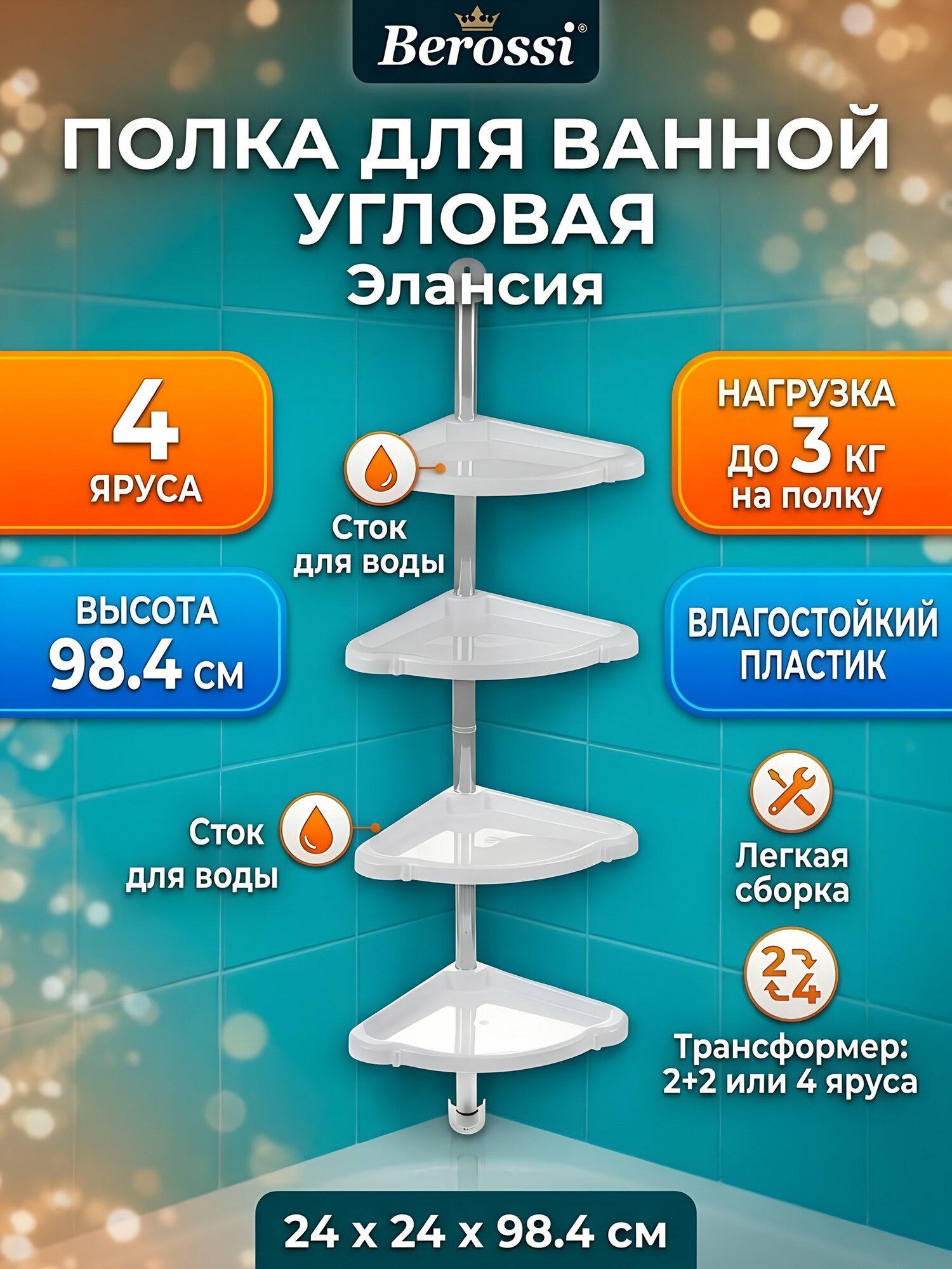 Полка для ванной Berossi Элансия угловая 4 яруса пластиковая снежно-белая 24х24х98.4 см АС 12901000 для хранения аксессуаров