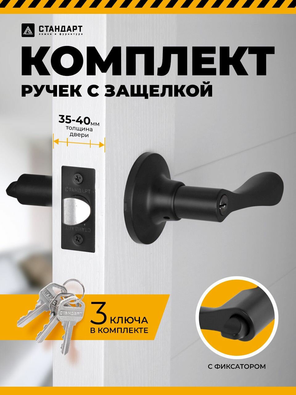 Ручка-защелка дверная межкомнатная нажимная стандарт 8531 с ключом и фиксатором, черная