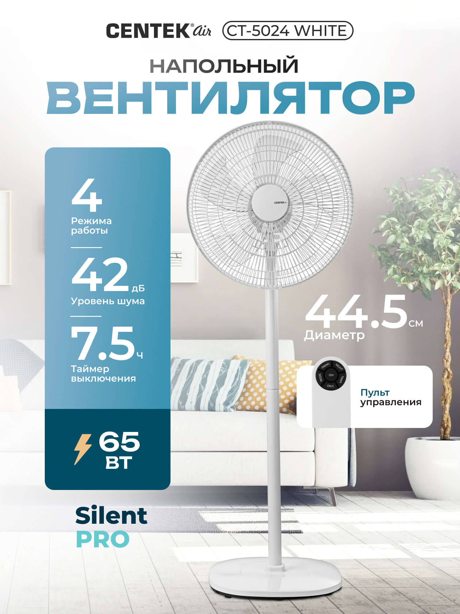 Вентилятор напольный CENTEK CT-5024 White 65Вт Пульт ДУ, 1.3м, 44,5см, таймер до 7,5ч, тяжелая база