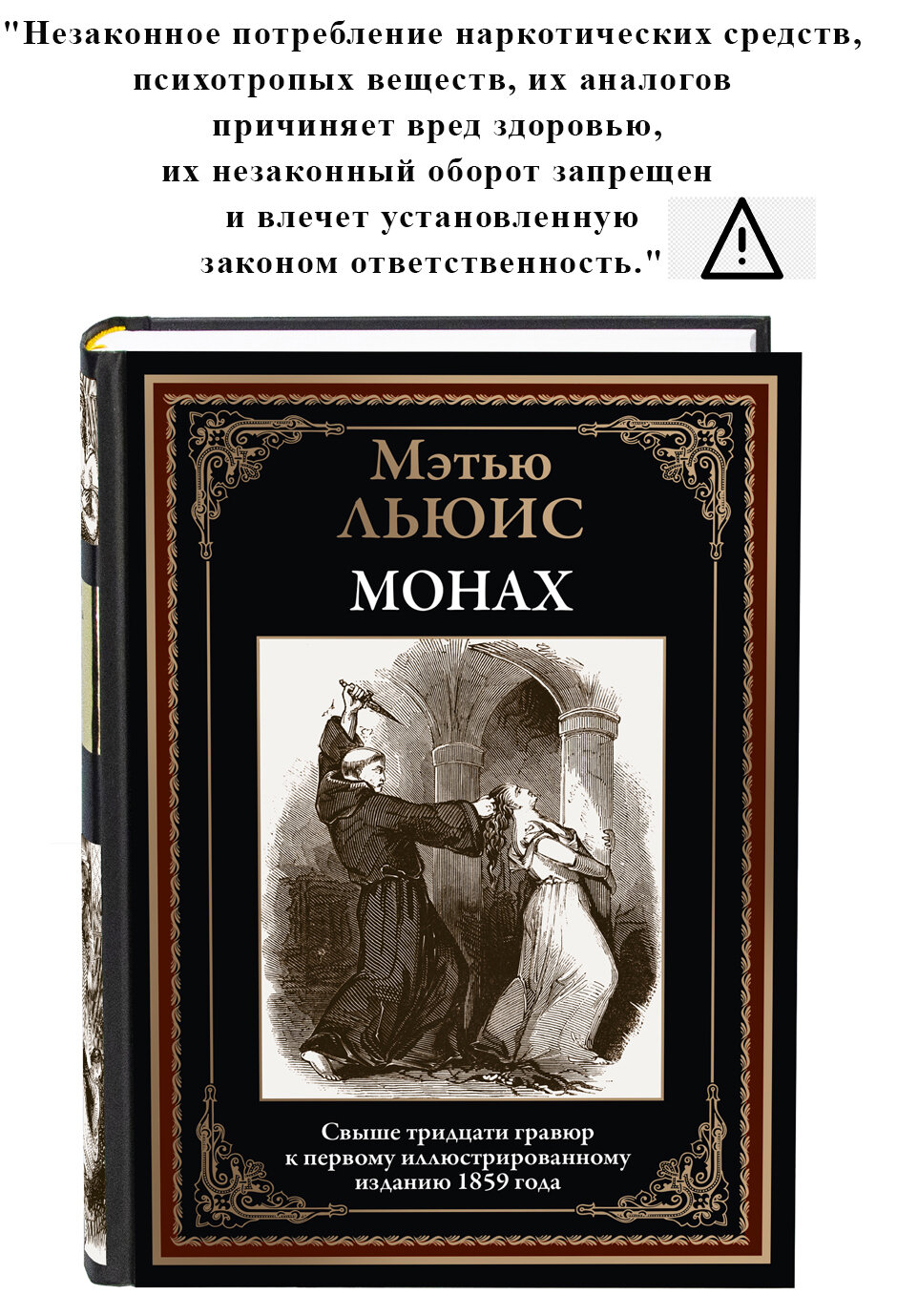 Монах БМЛ. Льюис М. Свыше 30 гравюр к первому иллюстрированному изданию 1859 года — фото 1