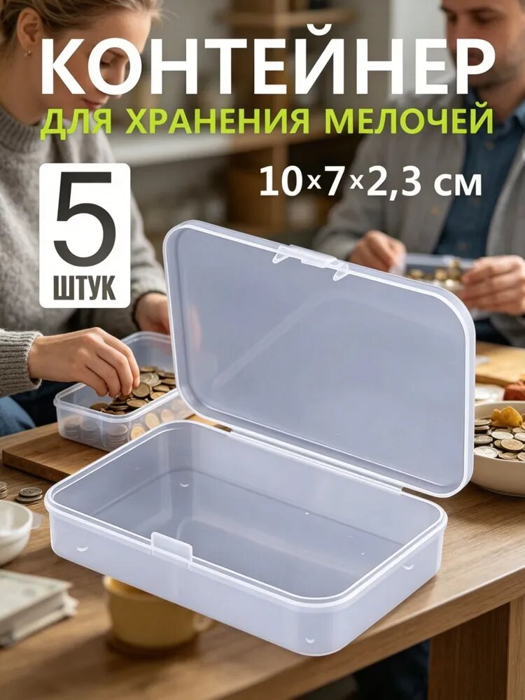 Коробка для хранения длина 10.5 см, ширина 7.5 см, высота 2.5 см.