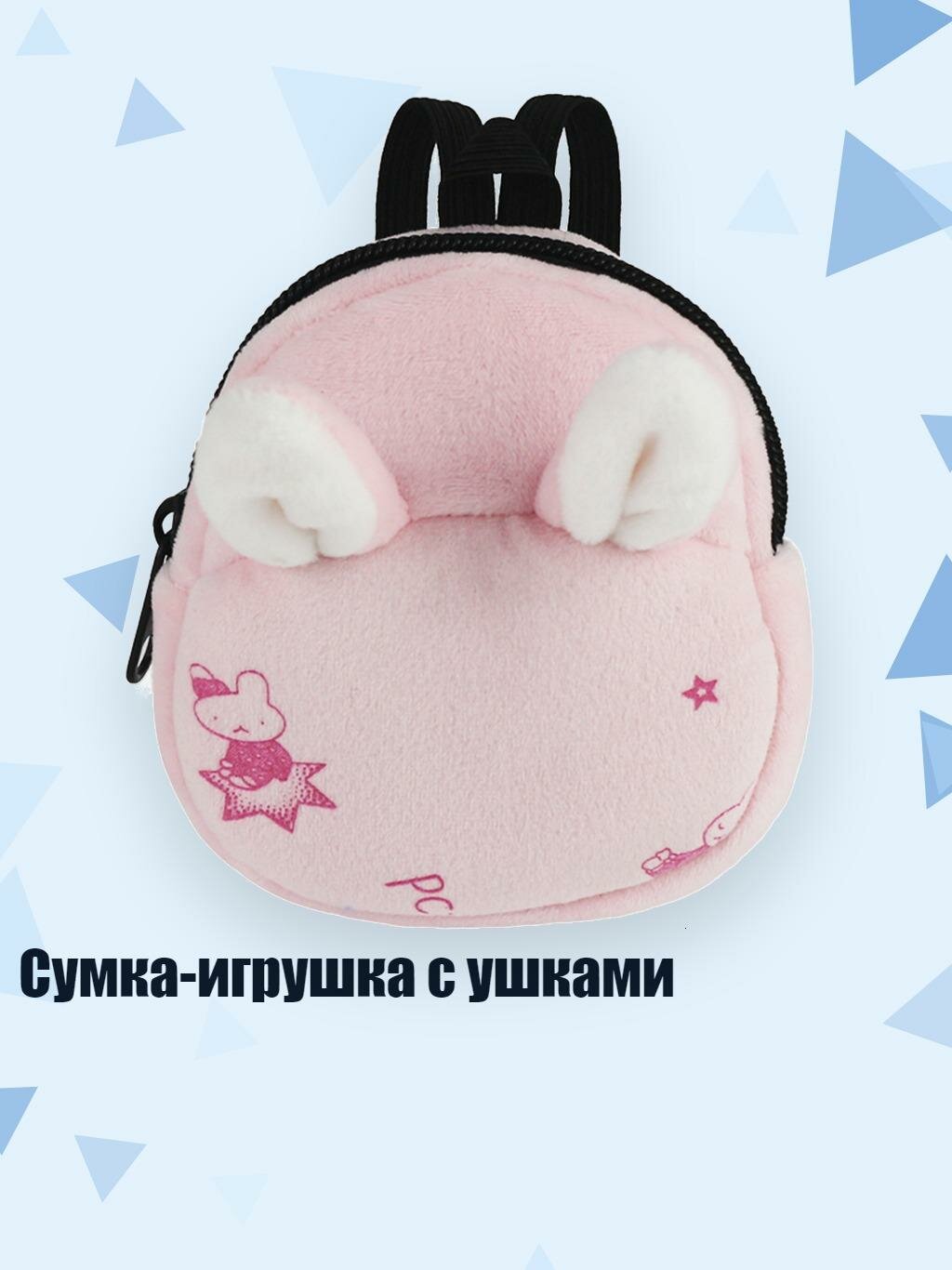 Сумка-игрушка с ушками, Уши кролика