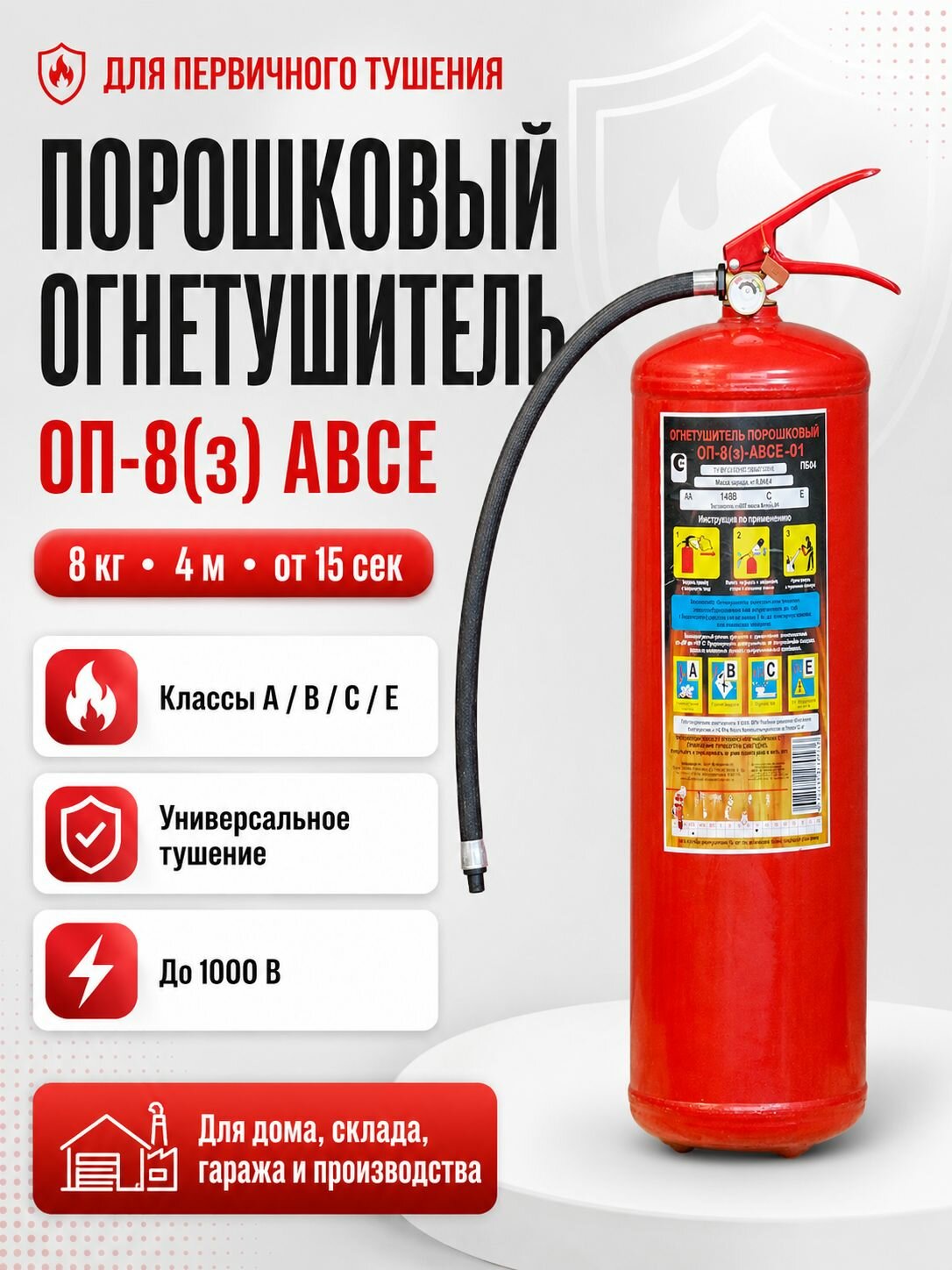 Огнетушитель ОП-8(з) ABCE порошковый, 8 кг, 1.4 МПа: для тушения пожаров и возгораний класса A B C E горючие и легковоспламеняющиеся жидкости, твердые горючие вещества и газы