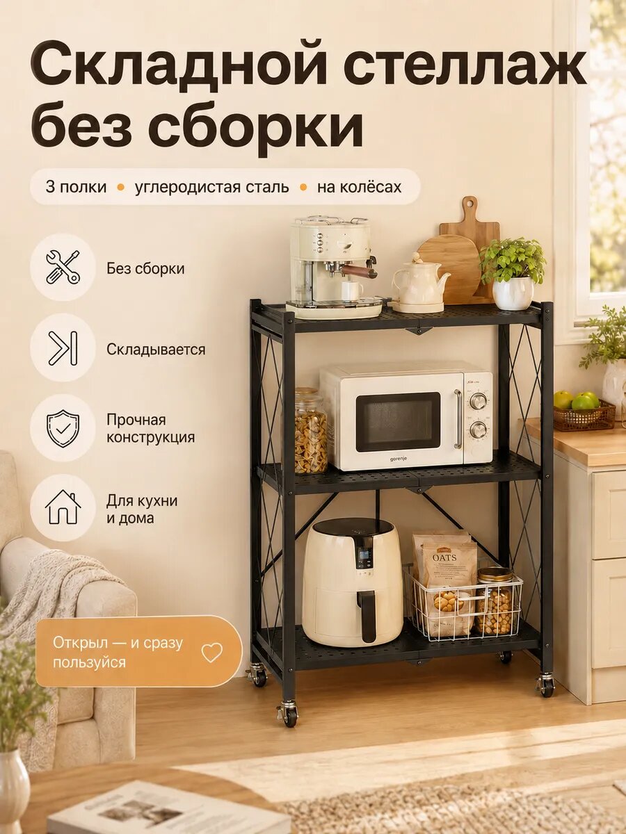 Складной металлический стеллаж-этажерка на колёсах, 3 полки, для кухни и дома, без сборки, чёрный