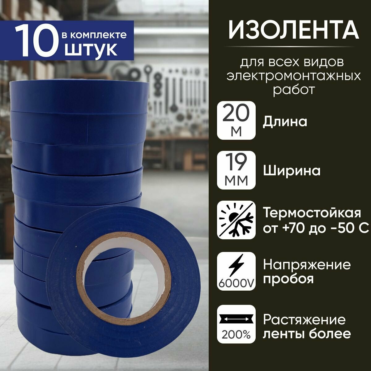 Изолента, синяя, ПВХ, для проводов, 19 мм 20 м, набор 10 шт, 19 мм * 20 м, 19 мм х 20 м.