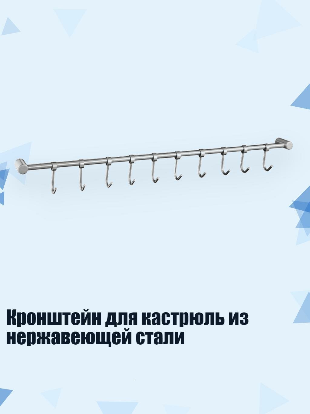 Кронштейн для кастрюль из нержавеющей стали, 10