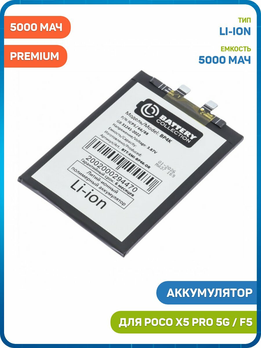 Аккумулятор Battery Collection для Xiaomi Redmi Note 12 Pro 5G / POCO X5 Pro 5G / F5 5G (BP4K) 5000 мАч, AAA
