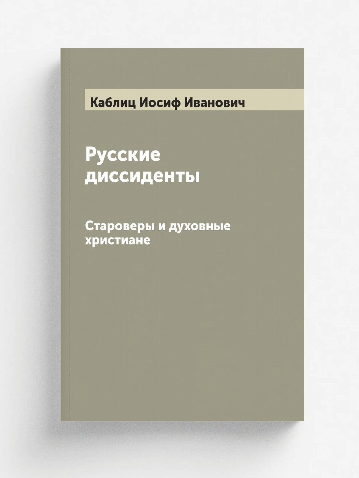 Русские диссиденты. Староверы и духовные христиане