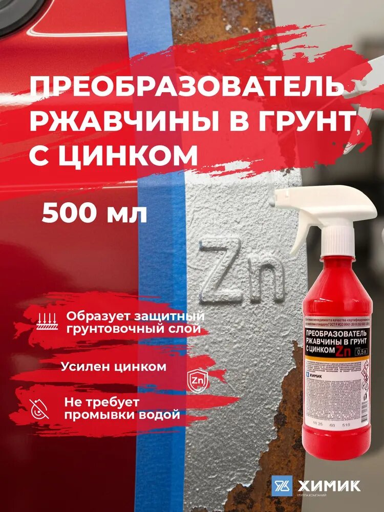 Преобразователь ржавчины с цинком химик 0,5 л спрей антикор с триггером