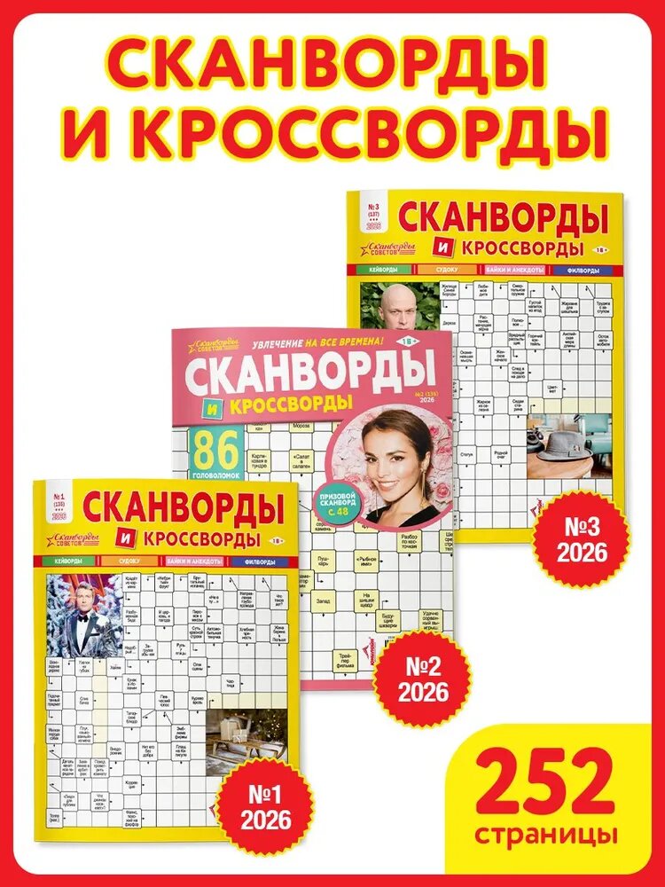 Набор сканвордов и кроссвордов 3 шт