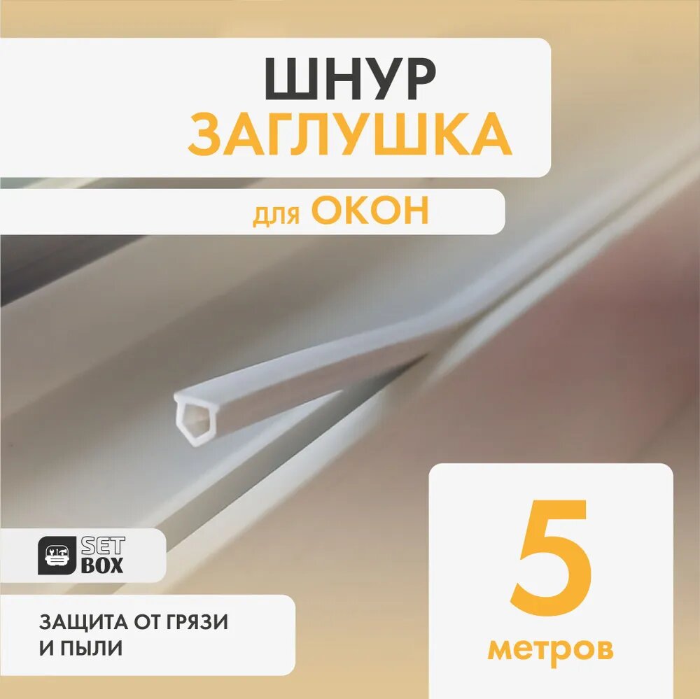 SETBOX Набор для уборки "Шнур-Заглушка"