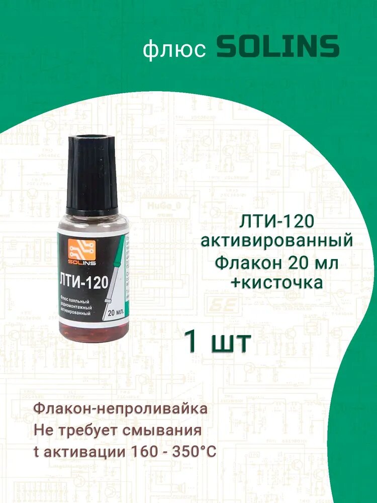 1 шт, Флюс для пайки Solins ЛТИ-120 радиомонтажный, активированный, спирто-канифольный, с сосновой канифолью, с кисточкой 22 мл