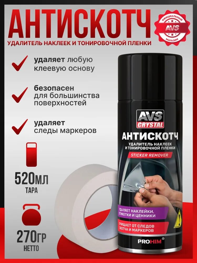 Антискотч средство для удаления следов скотча, AVS 520 мл. / Удалитель скотча и наклеек