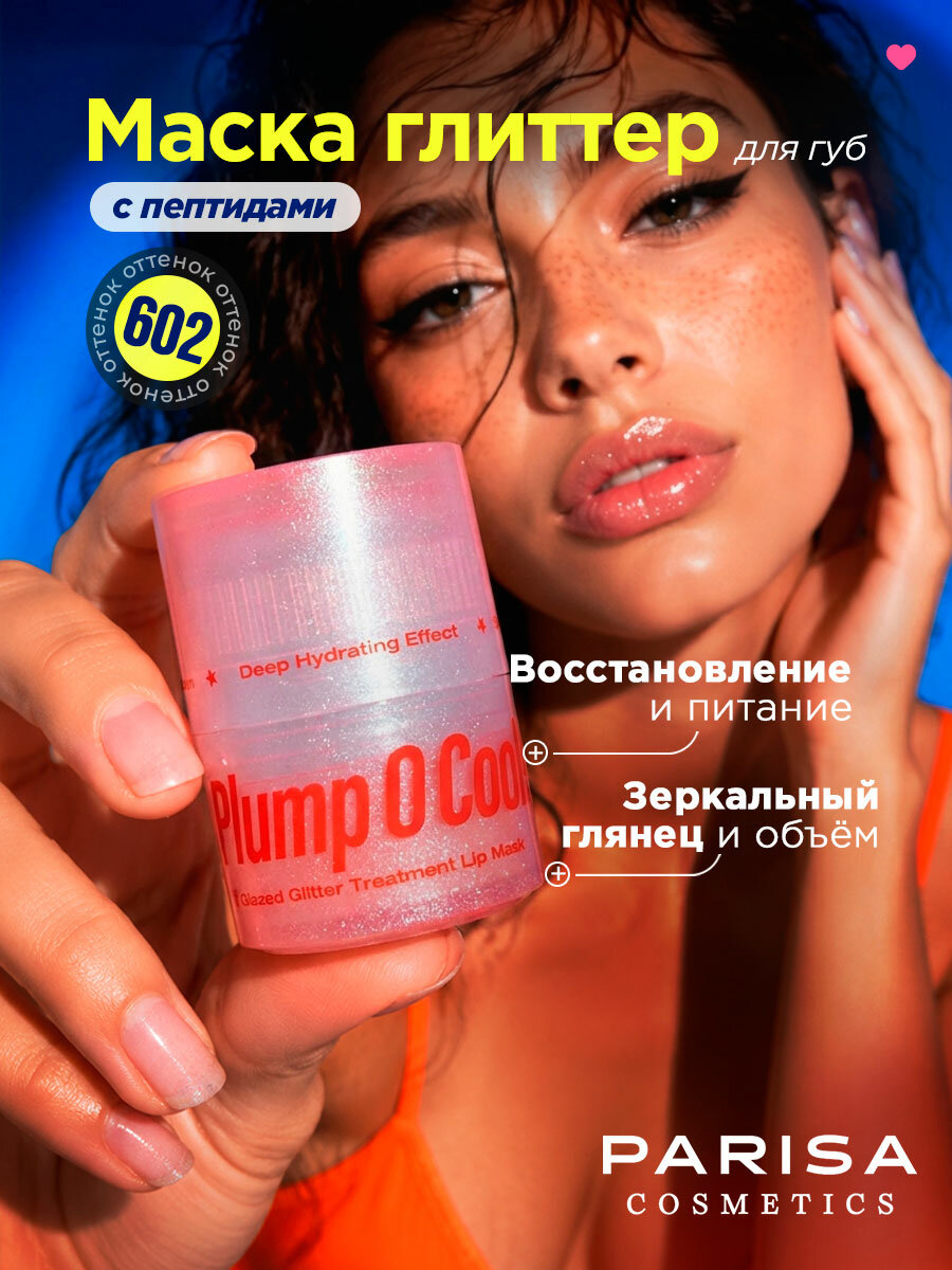 Маска бальзам для губ питательный Parisa Cosmetics тон 602 FrostyBlue