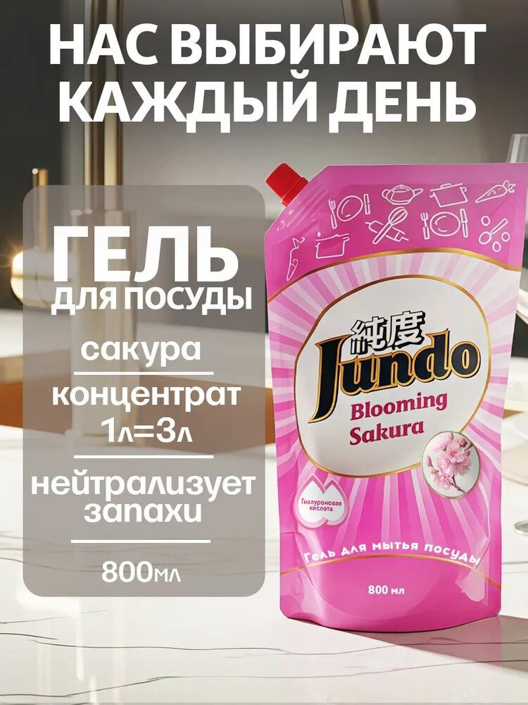 Средство для мытья посуды Jundo Премиум с ароматом Сакуры 800мл, концентрированный ЭКО-гель