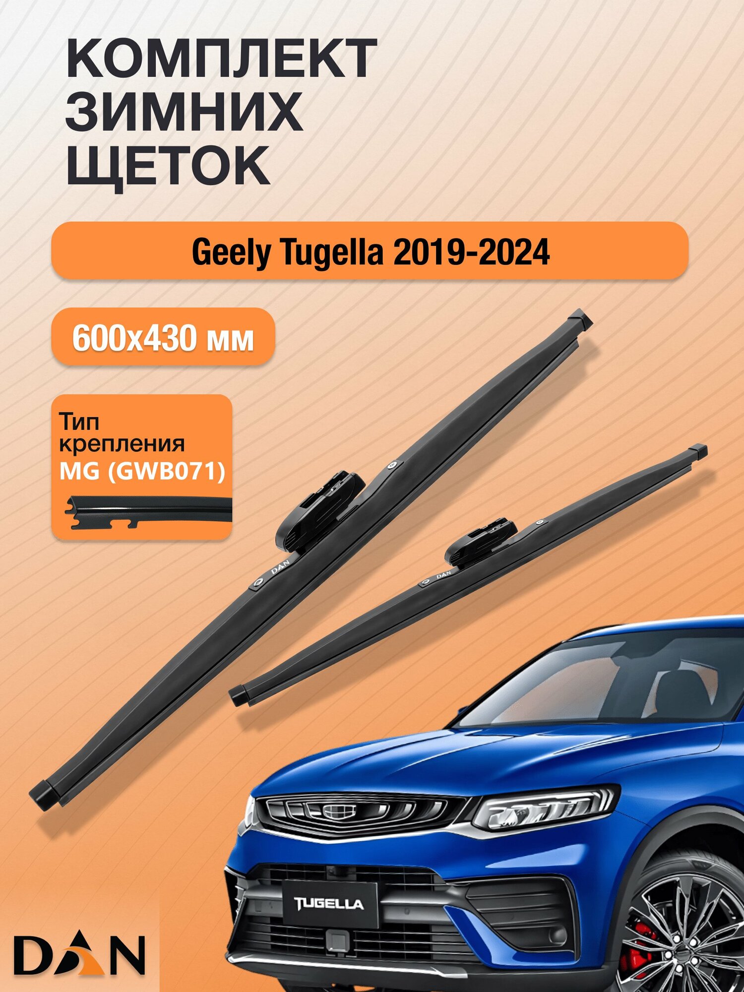 Дворники для Geely Tugella / 2019 - 2024 / Комплект зимних щеток стеклоочистителя 600 430 мм Джили Тугелла