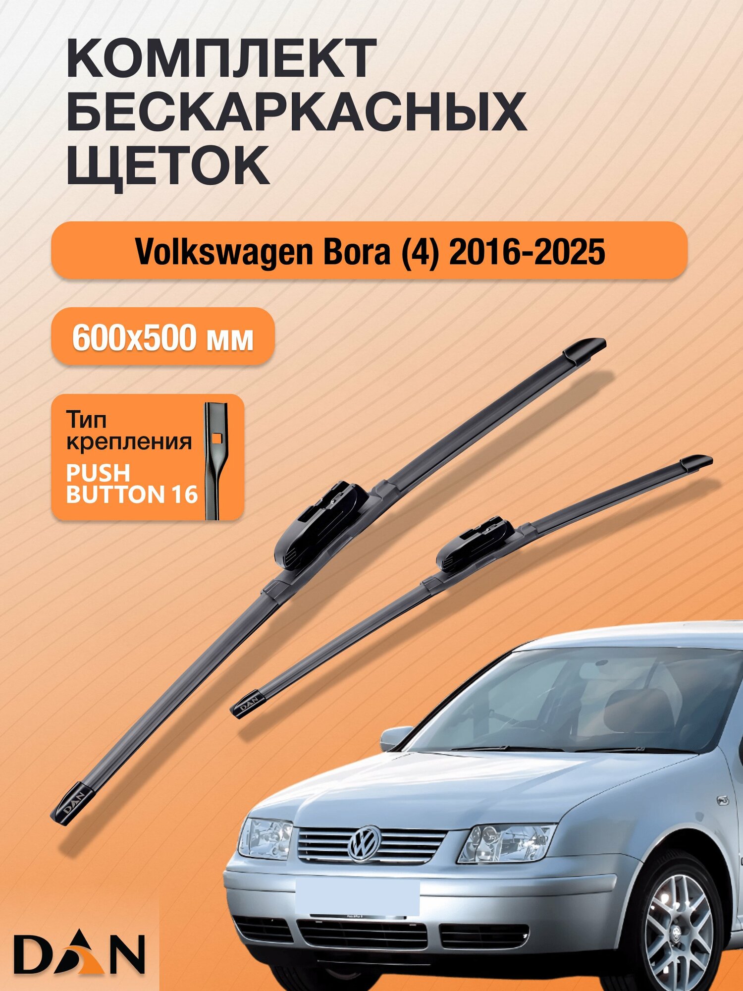 Дворники бескаркасные для Volkswagen Bora (4) / 2016 - 2025 / Комплект щеток 600 500 мм Фольксваген Бора DF600+DF500 DAN