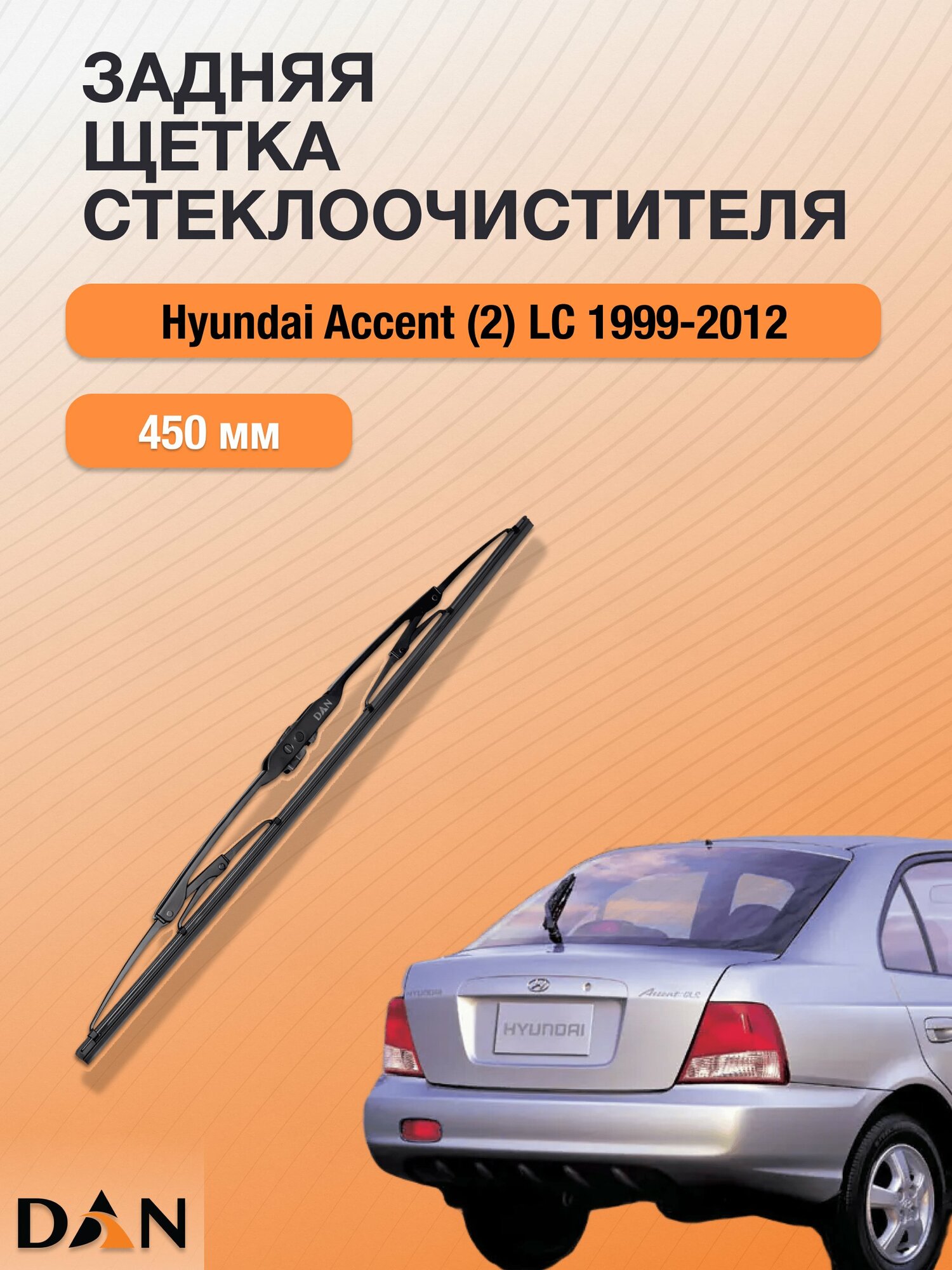 Задний дворник для Hyundai Accent (2) LC / 1999 - 2012 / Задняя щетка стеклоочистителя 450 мм Хендай Акцент Хэтчбек