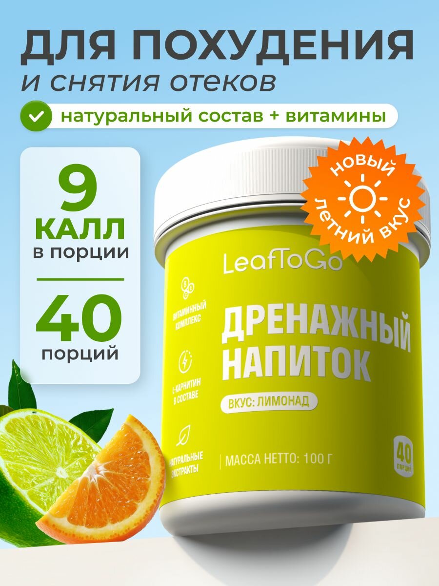 Дренажный напиток LeafToGo очищение и похудение, со вкусом лимонада, +L-карнитин, 40 порций лимонад L-карнитин 40 порций очищение похудение