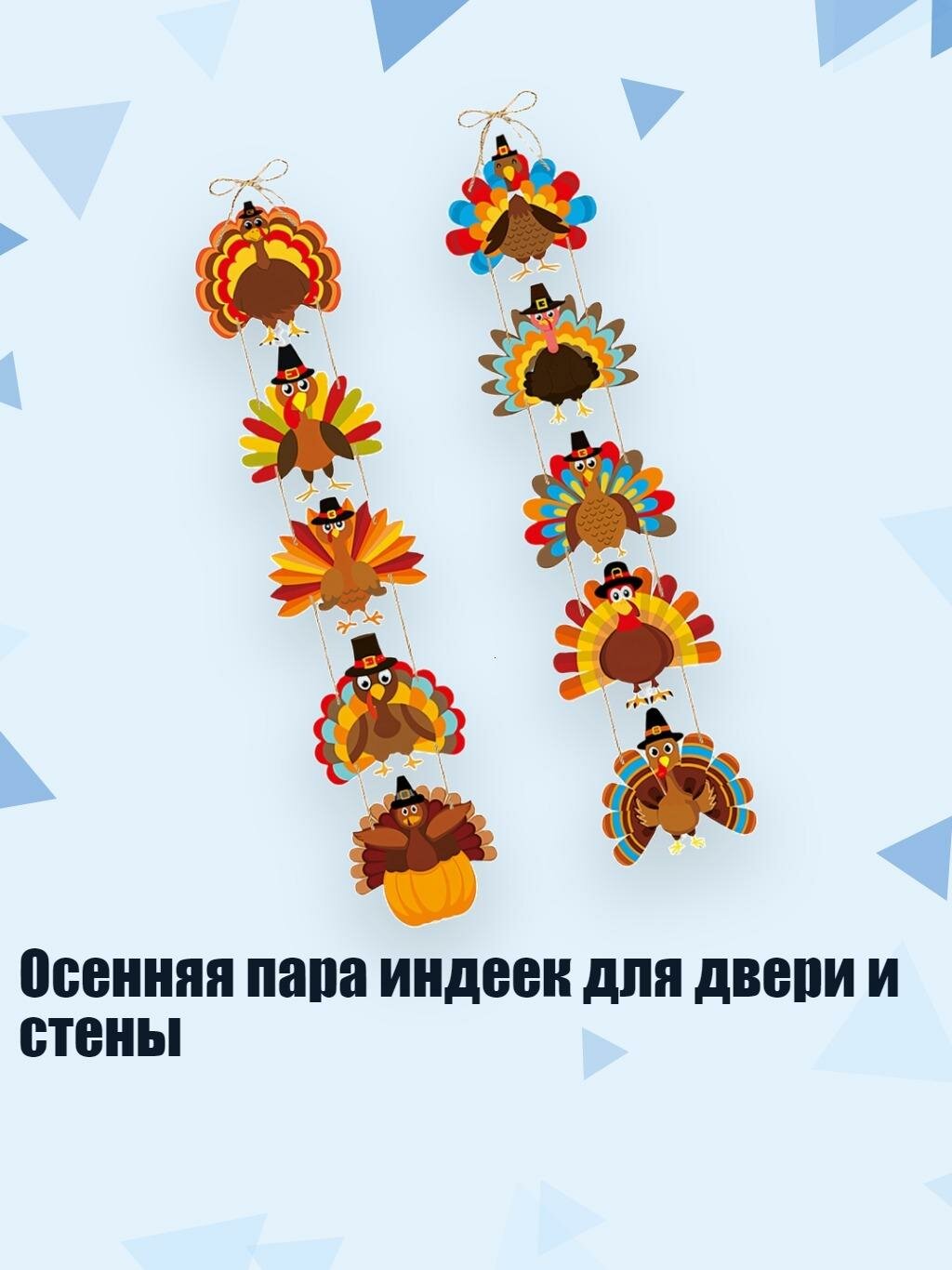 Осенняя пара индеек для двери и стены