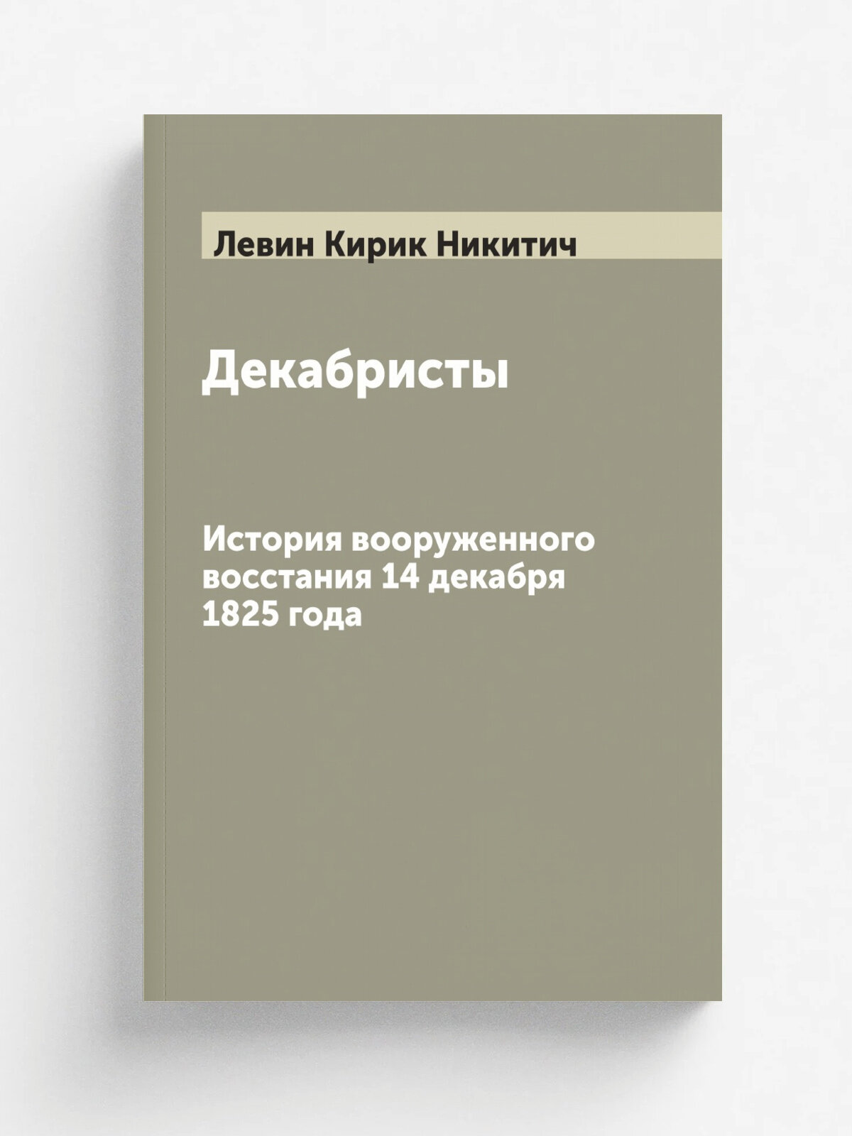 Декабристы. История вооруженного восстания 14 декабря 1825 года