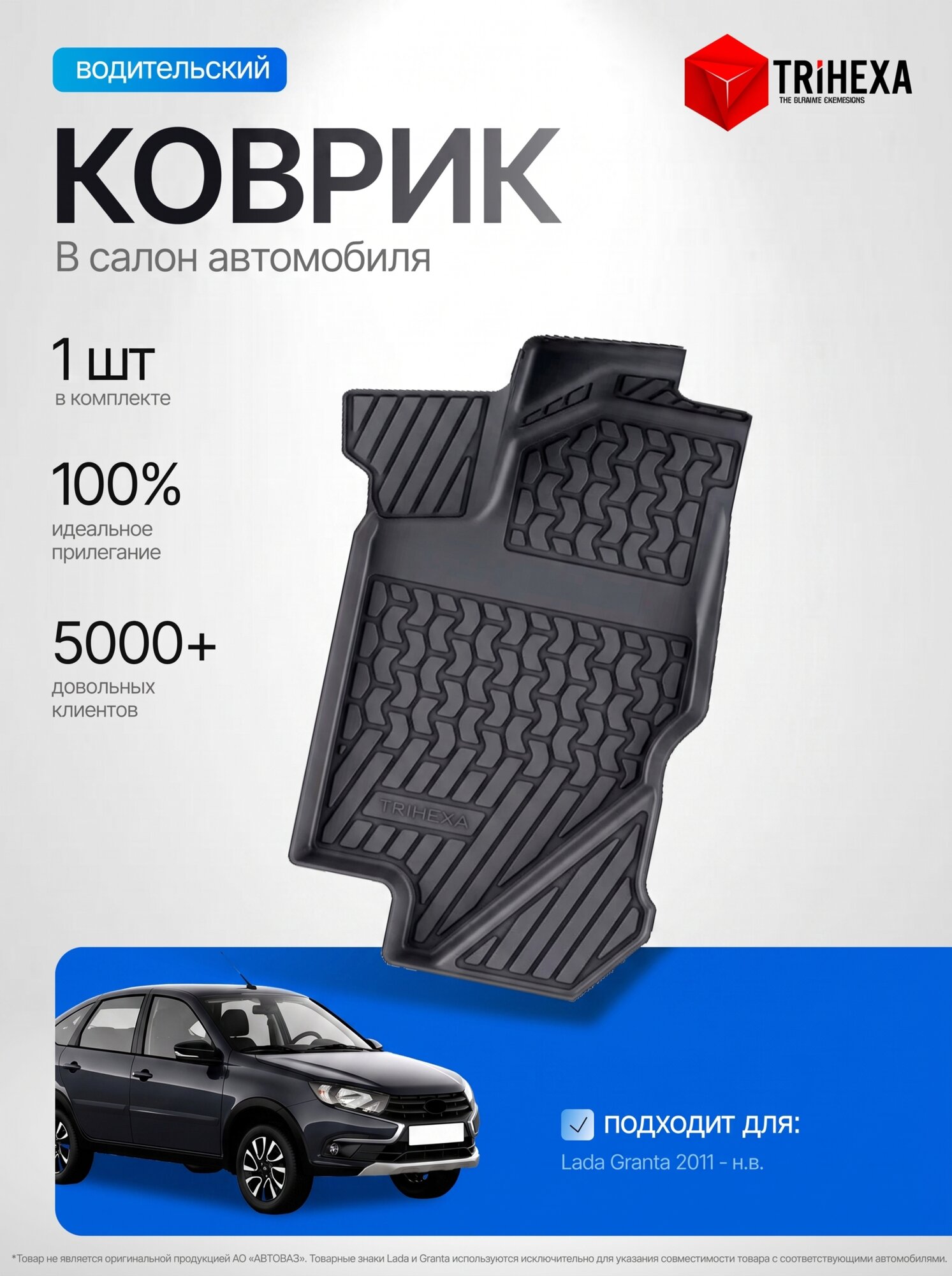 Водительский коврик салона Trihexa совместимый с Lada Granta / Лада Гранта / Калина