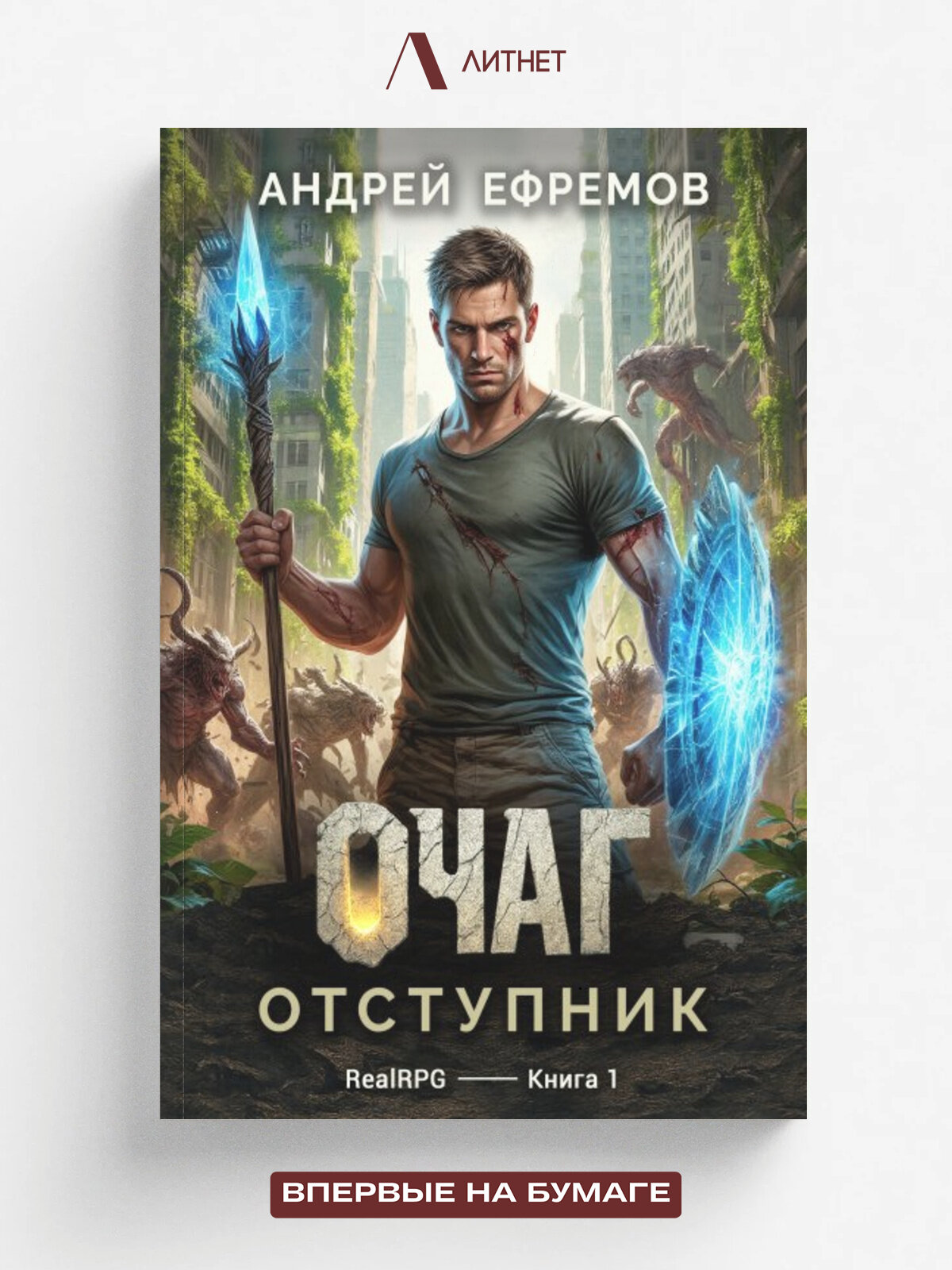 Очаг-1. Отступник