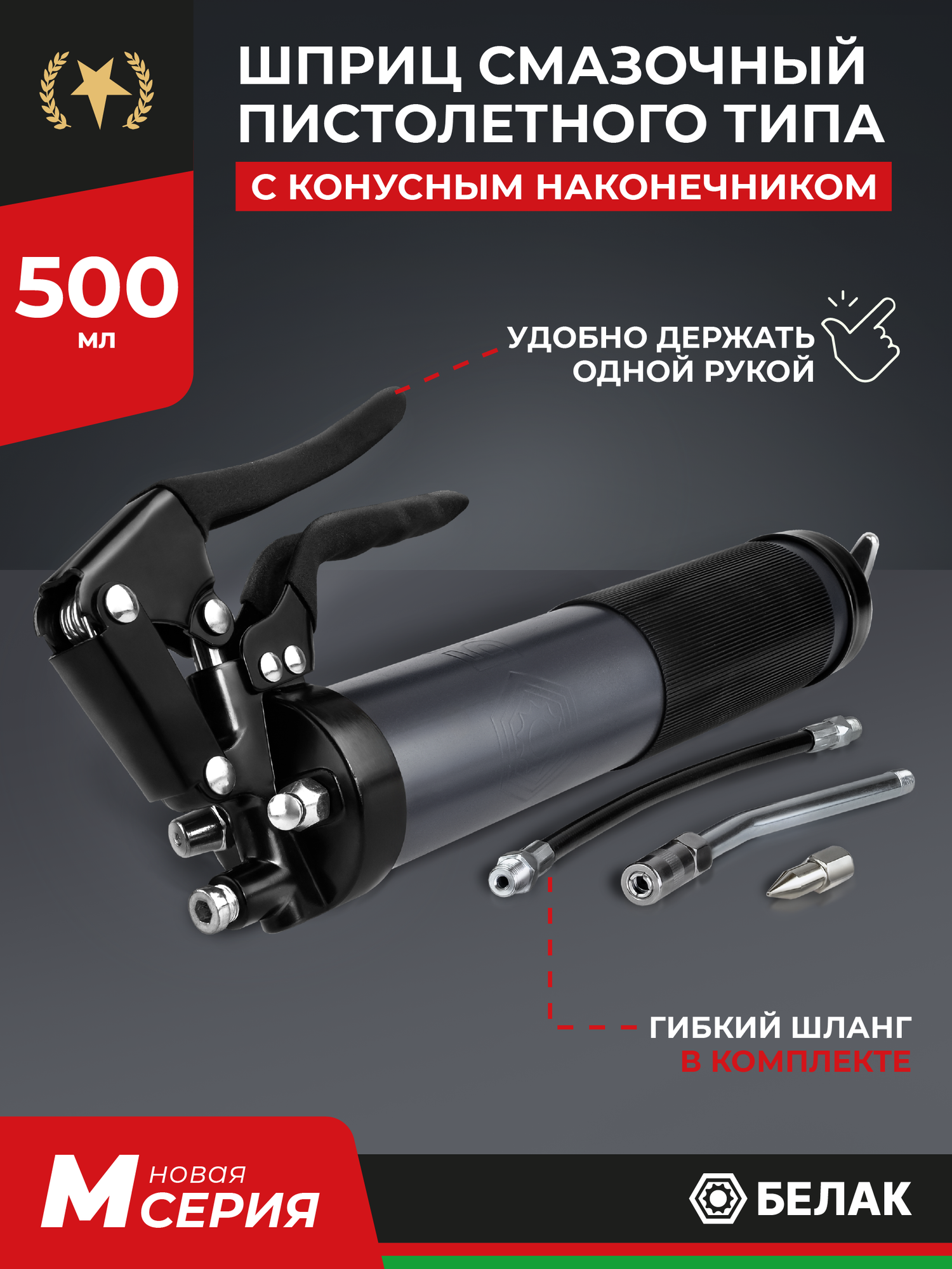 Шприц для смазки плунжерный 500 мл, пистолетного типа БелАК из легированной стали
