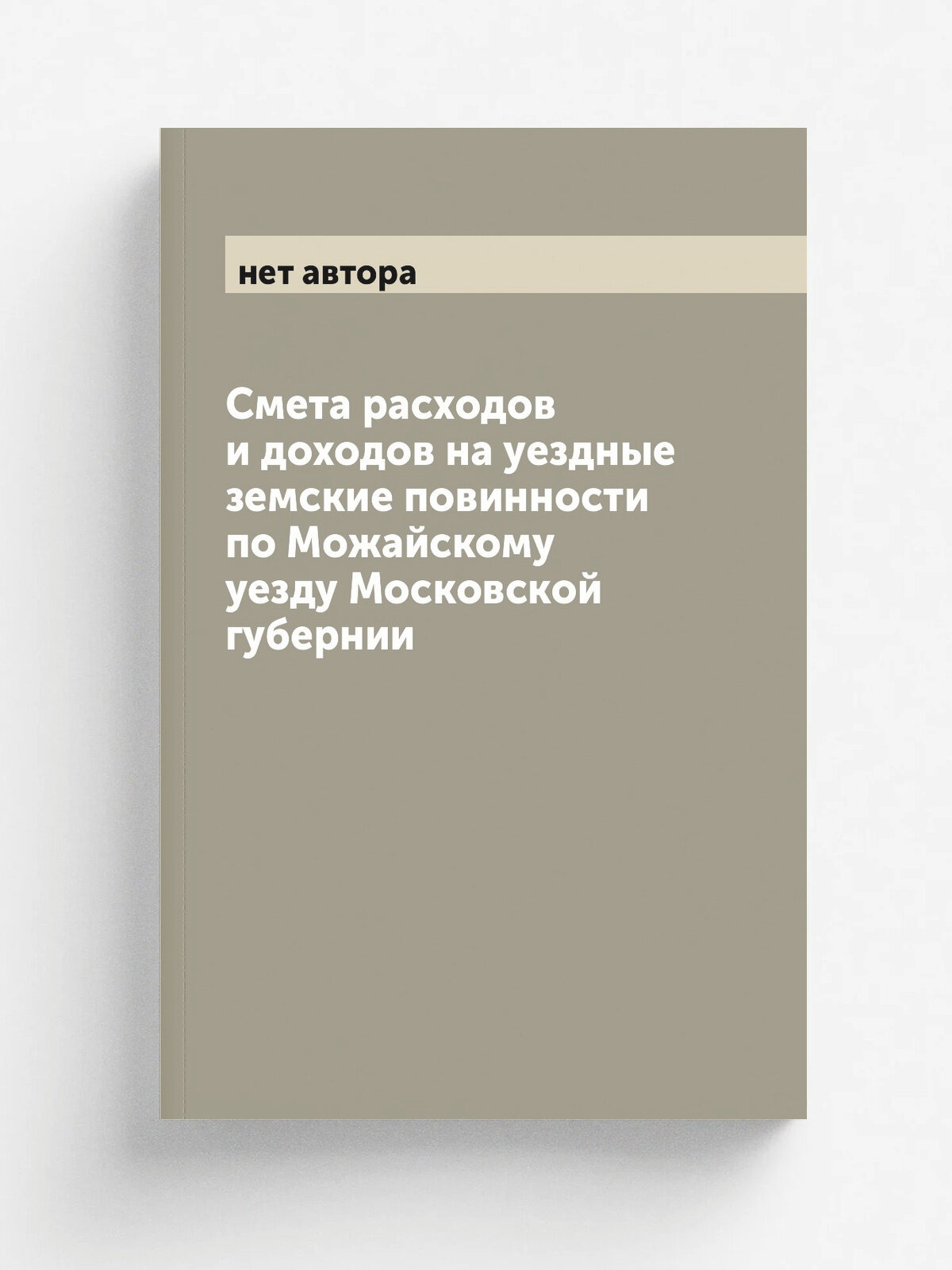 Смета расходов и доходов на уездные земские повинности по Можайскому уезду Московской губернии