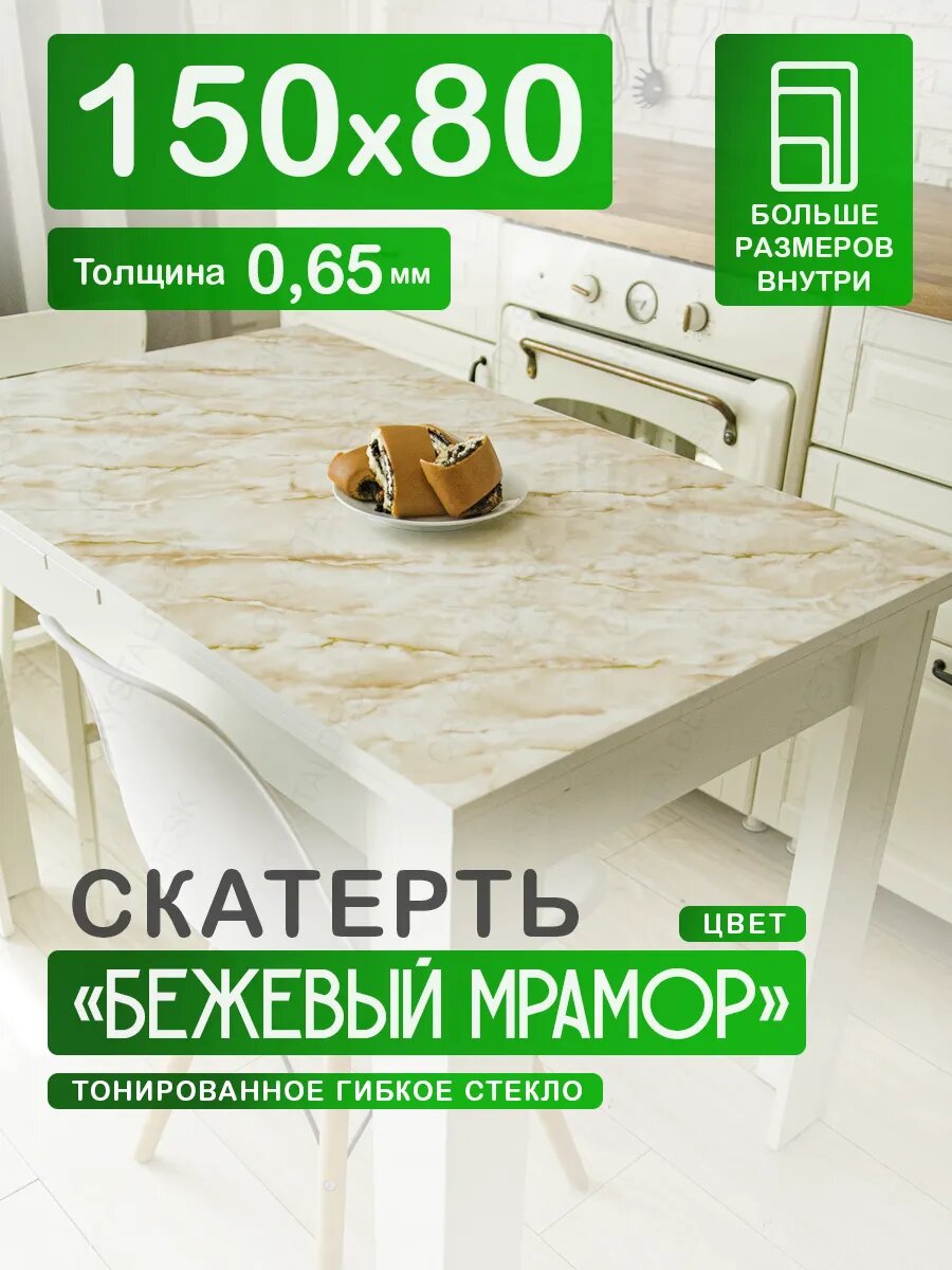 Гибкое стекло с рисунком 150 х 80 Скатерть на стол цветная ПВХ 0,65 мм