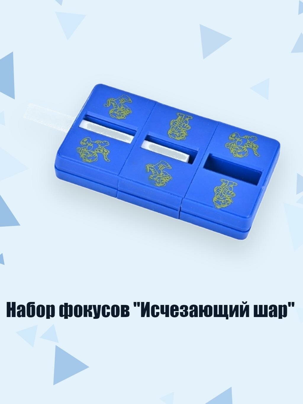 Набор фокусов "Исчезающий шар", DWHY