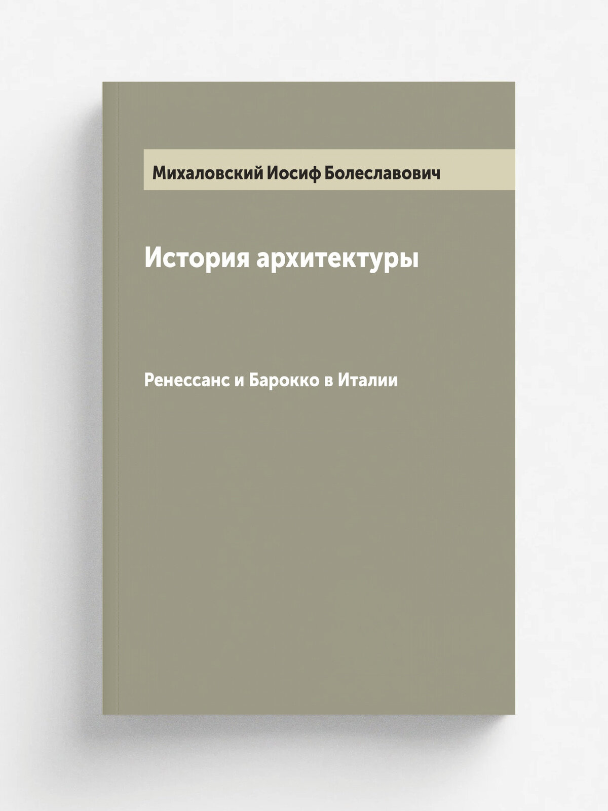 История архитектуры. Ренессанс и Барокко в Италии