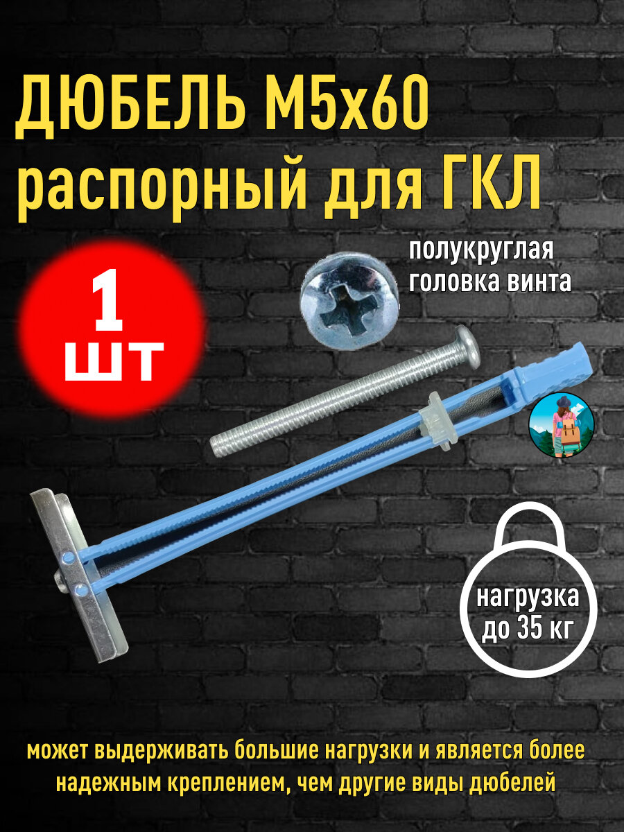 Дюбель распорный для полых стен из гипсокартона M5-60 - 1 шт.