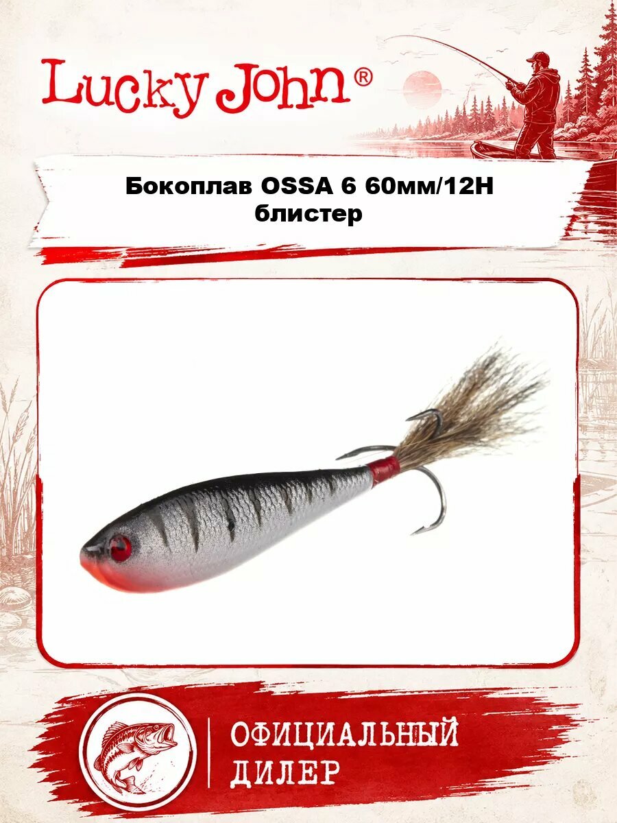 Бокоплав Lucky John OSSA 6 60мм/12H блистер