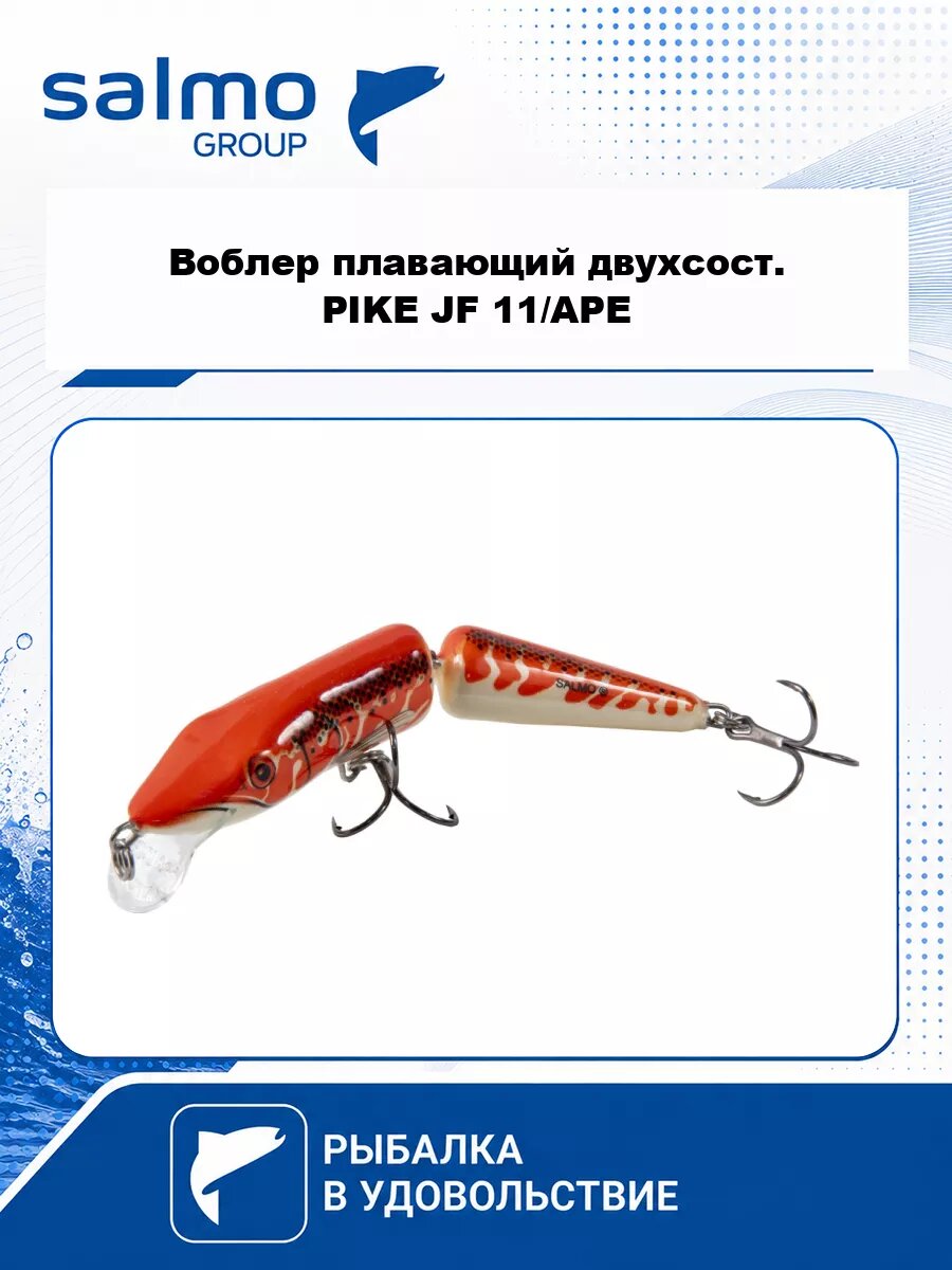Воблер плавающий двухсост. Salmo PIKE JF 11/APE