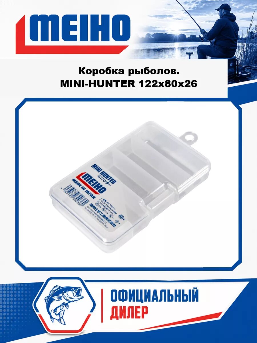 Коробка рыболов. Meiho MINI-HUNTER 122x80x26