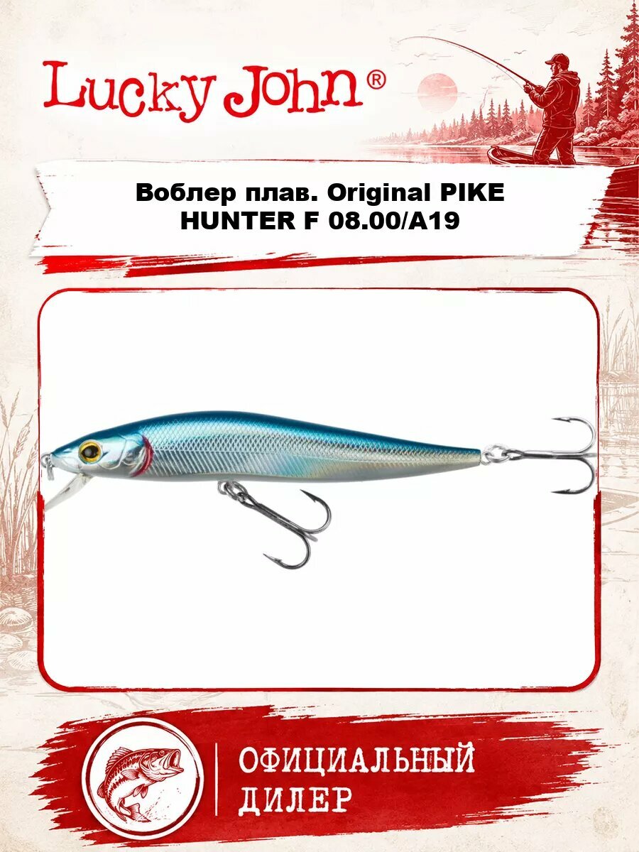 Воблер плав. LJ Original PIKE HUNTER F 08.00/A19