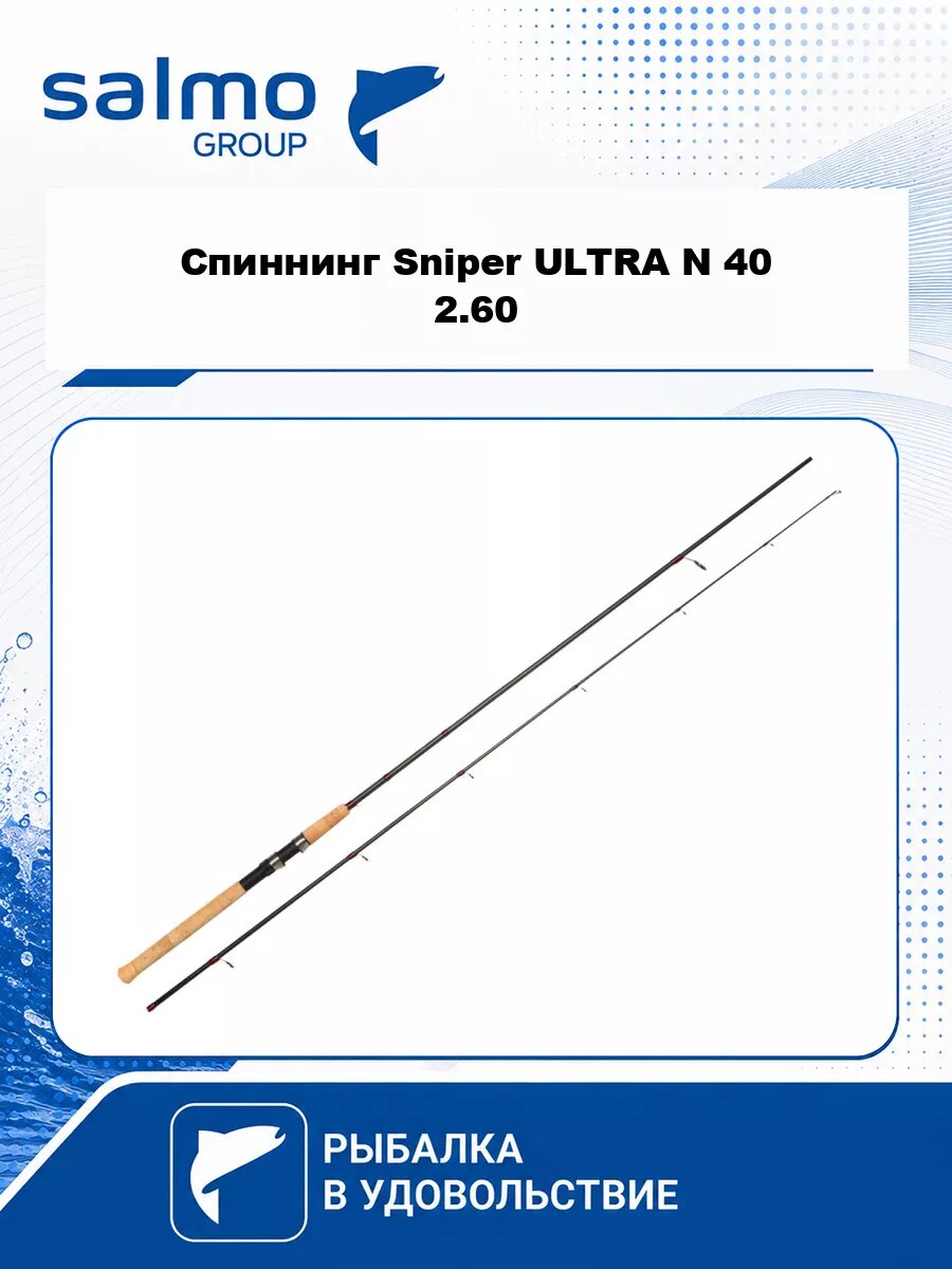 Спиннинг Salmo Sniper ULTRA N 40 2.60
