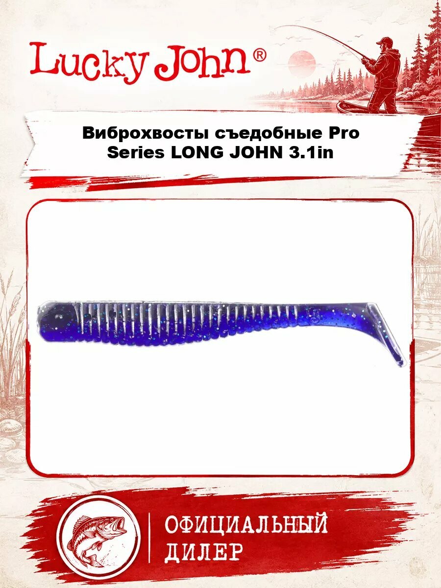 Виброхвосты съедобные LJ Pro Series LONG JOHN 3.1in (07.90)/T52 8шт.