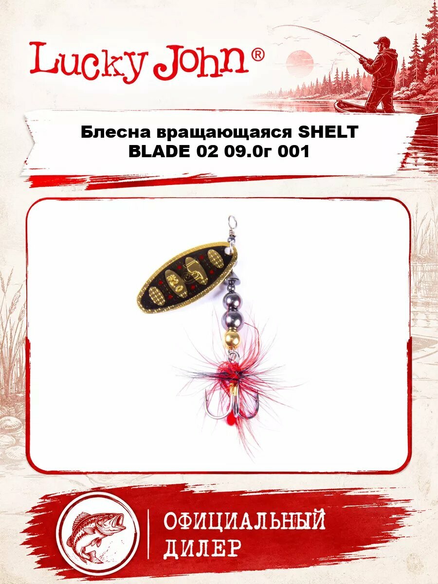 Блесна вращающаяся Lucky John SHELT BLADE 02 09.0г 001