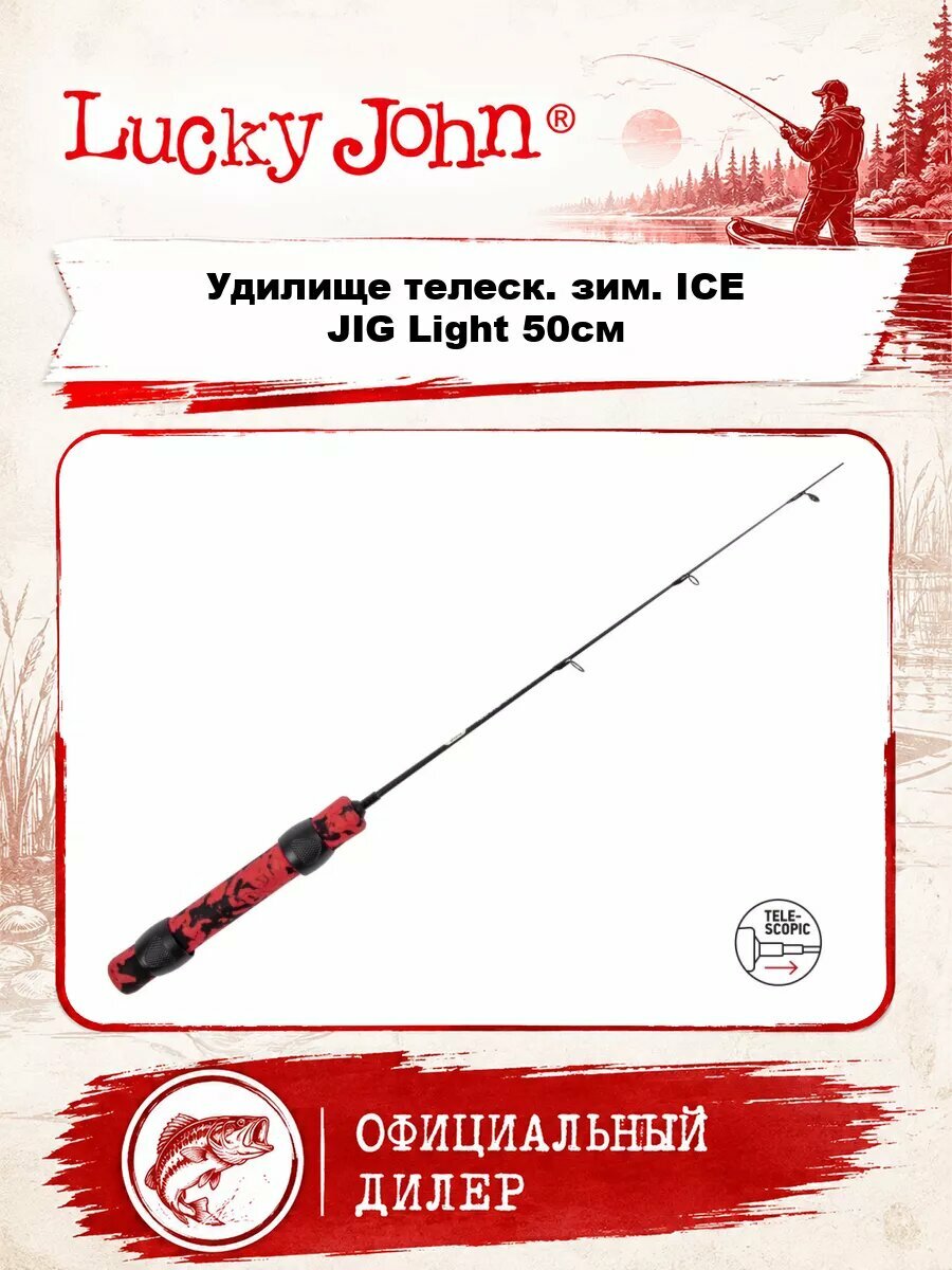 Удилище телеск. зим. Lucky John ICE JIG Light 50см