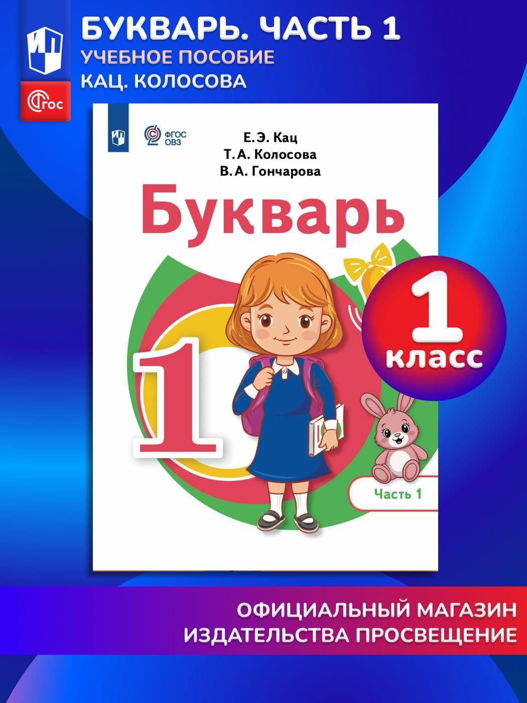 Букварь. 1 класс. Учебное пособие. В 2 частях. Часть 1 (для обучающихся с тяжёлыми нарушениями речи)