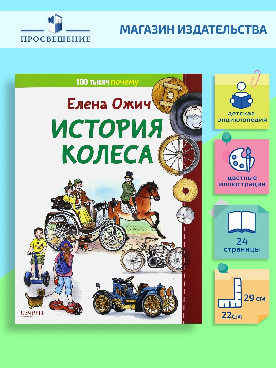 Книга Качели "История колеса"