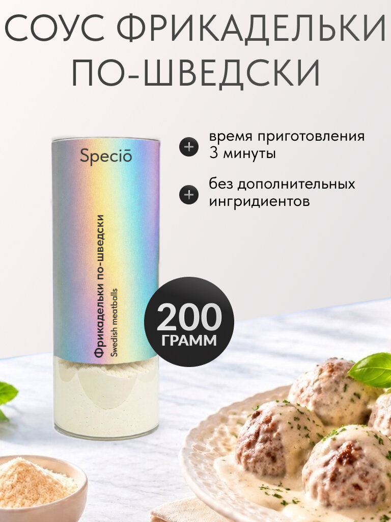 Сухой соус "Фрикадельки по-шведски"