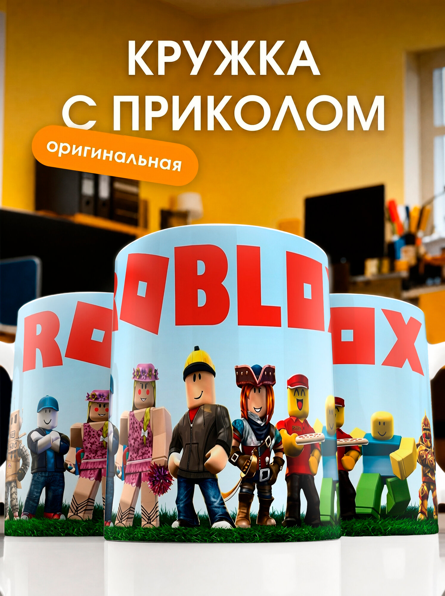 Кружка керамическая с принтом Роблокс Roblox игра геймеру, высота 9.5 см, 330 мл