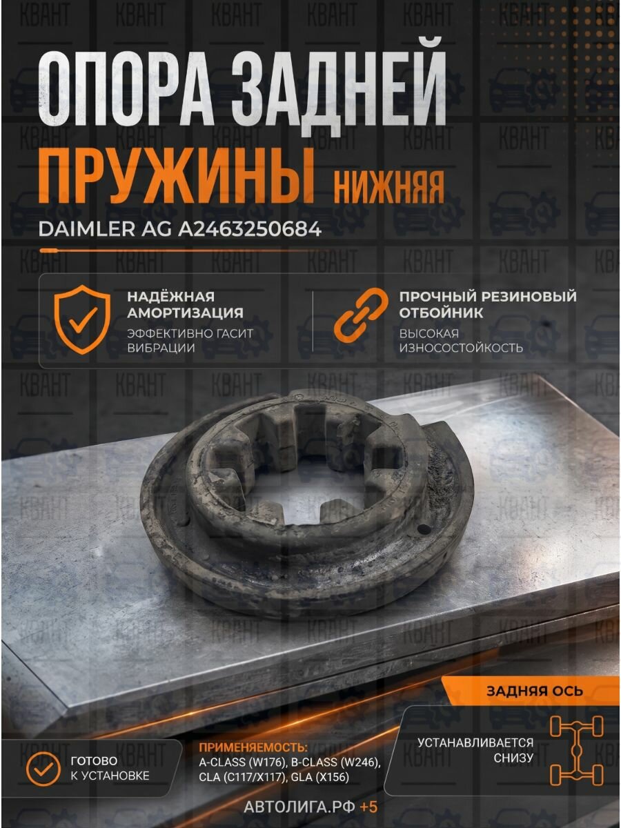 Резиновая опора задней пружины Daimler AG A2463250684
